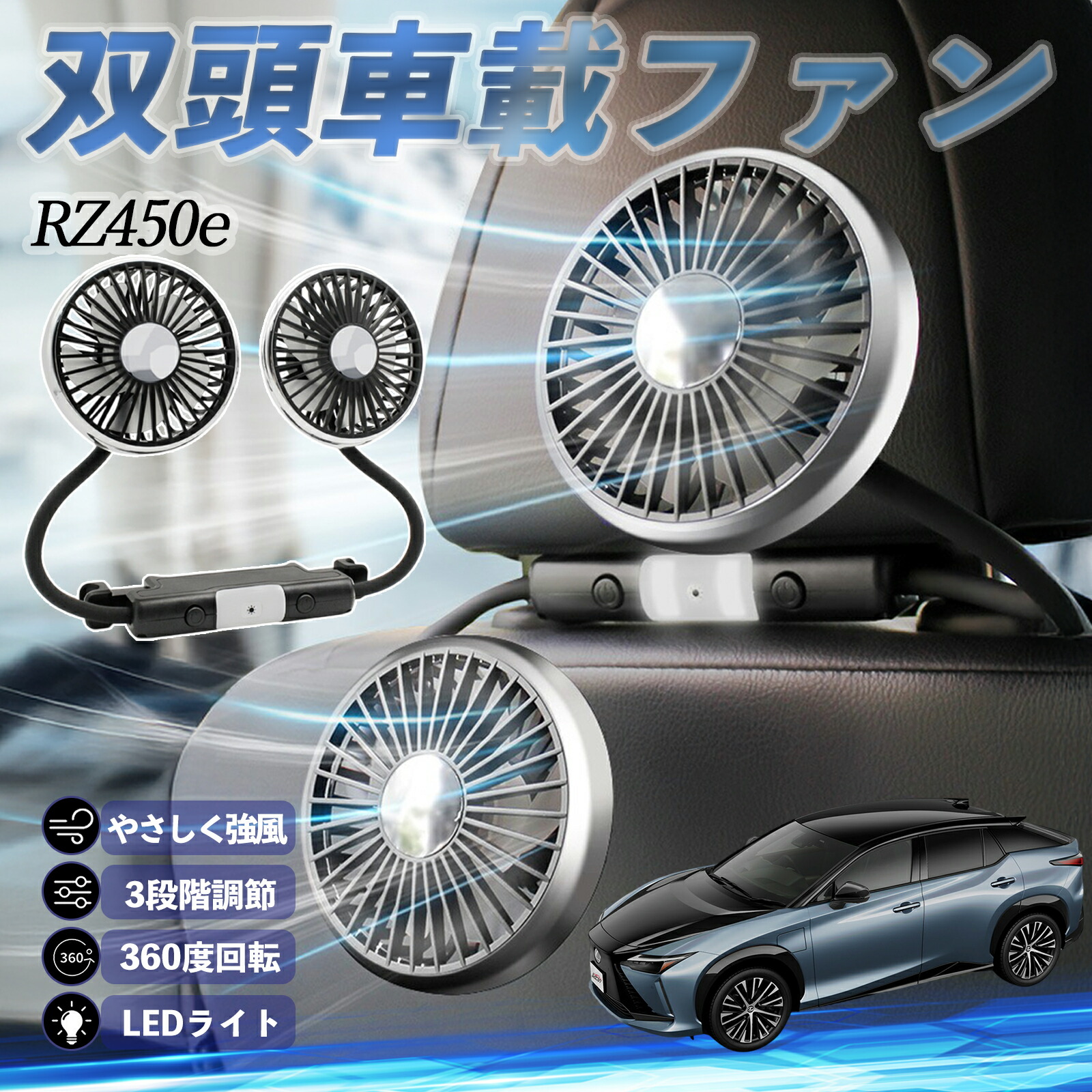【楽天市場】レクサス RZ450e 扇風機 車用扇風機 車載 双頭車載ファン 後部座席用 カーファン 3段階風量 低騒音 360角度調整 夏対策 WeCar：TiCar楽天市場店