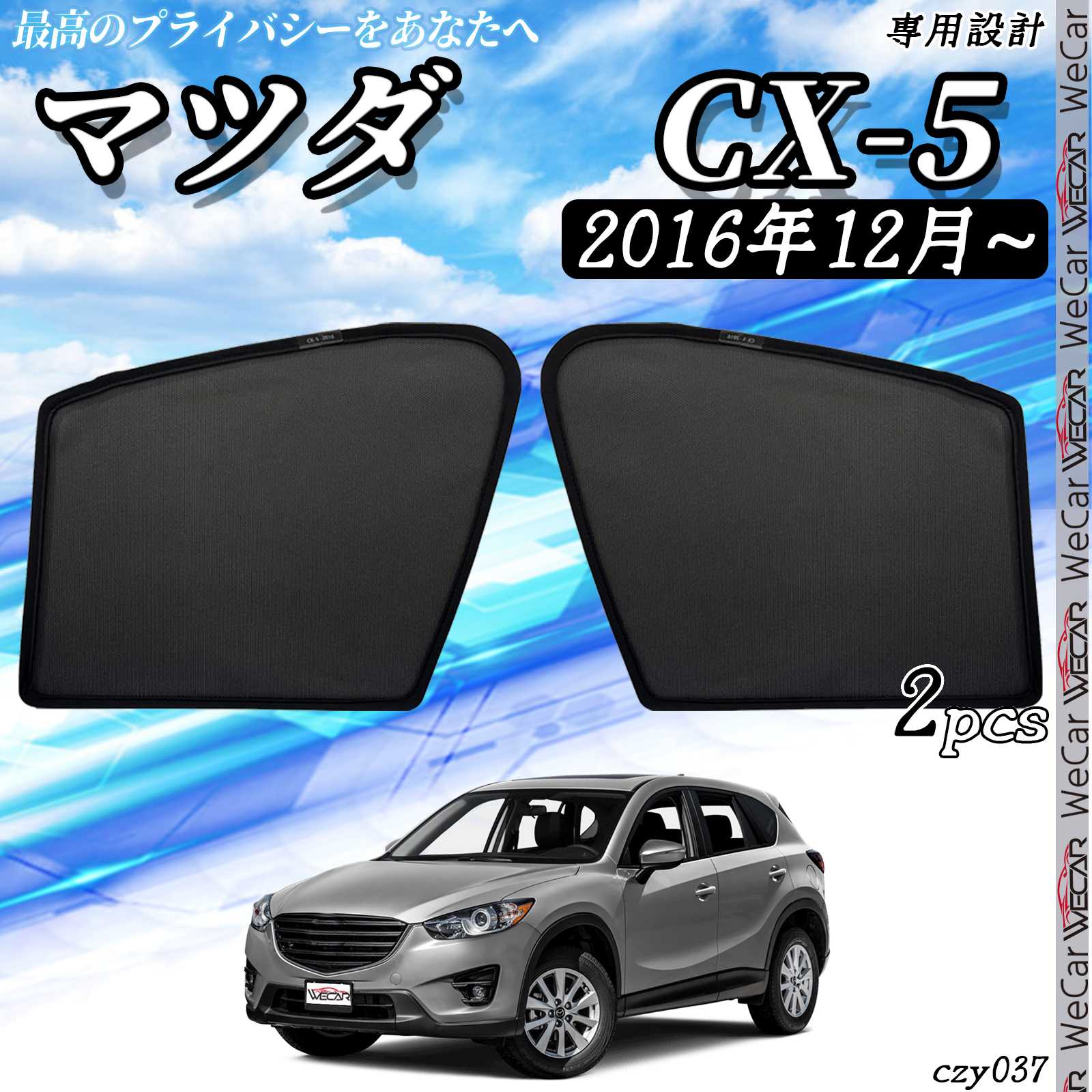 【楽天市場】【ポイント10倍 送料無料】サンシェード 車 マツダ CX-5 メッシュサンシェード メッシュカーテン 日よけ 遮光カーテン 内装品 フロントドア用 換気 車用：TiCar楽天市場店