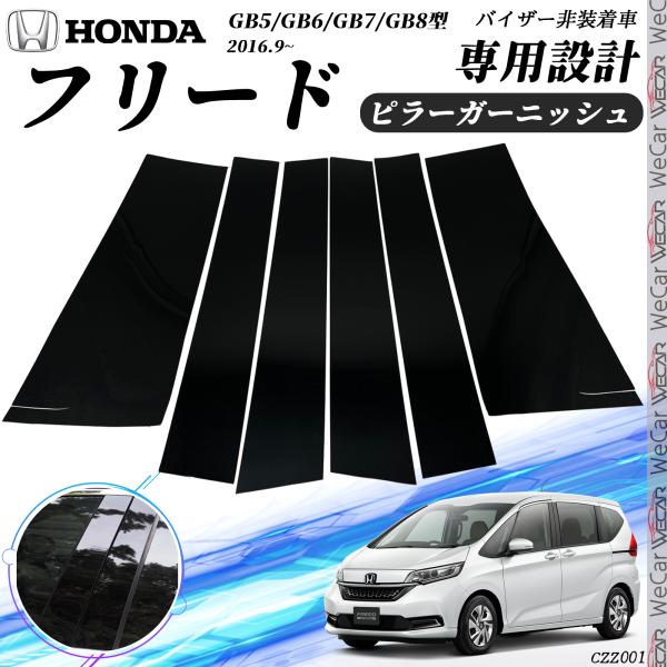 【楽天市場】【ポイント10倍 送料無料】フリード ピラーガーニッシュ GB10 GB6 GB7 GB8型 Bピラー サイドバイザー 保護カバー ドレスアップ アクセサリー ピアノブラック ...