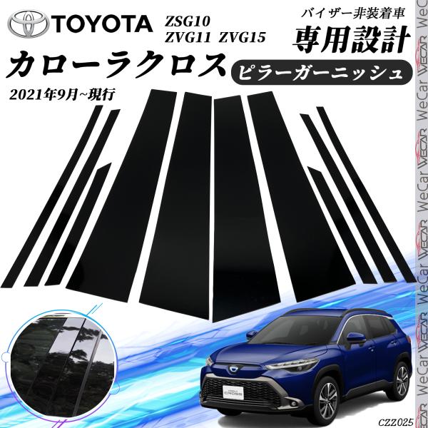 【楽天市場】【ポイント10倍 送料無料】カローラクロス ピラーガーニッシュ サイドバイザー 保護カバー ドレスアップ アクセサリー ピアノブラック 10PCS ticar：TiCar楽天市場店