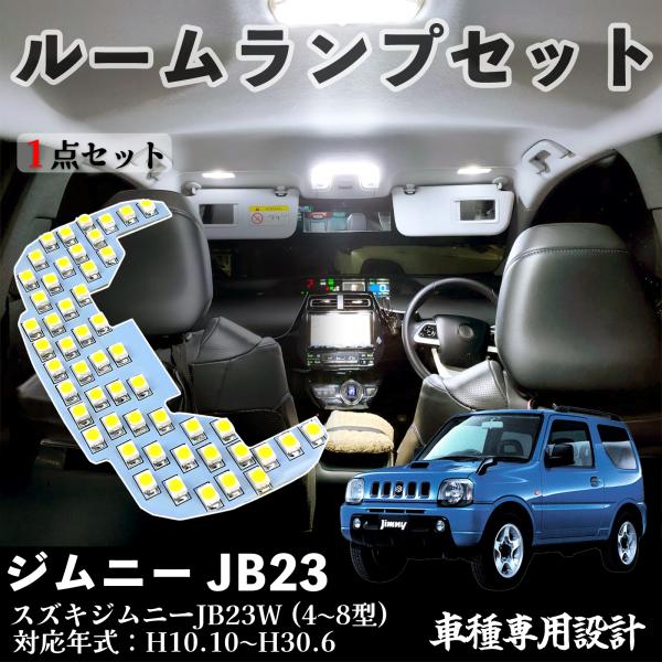 【楽天市場】【ポイント10倍 送料無料】スズキ 旧型 ジムニー Jimny JB23 JB23W LED SMD ルームランプ 室内灯 61000K ホワイト 専用設計 車種別専用 LED ...