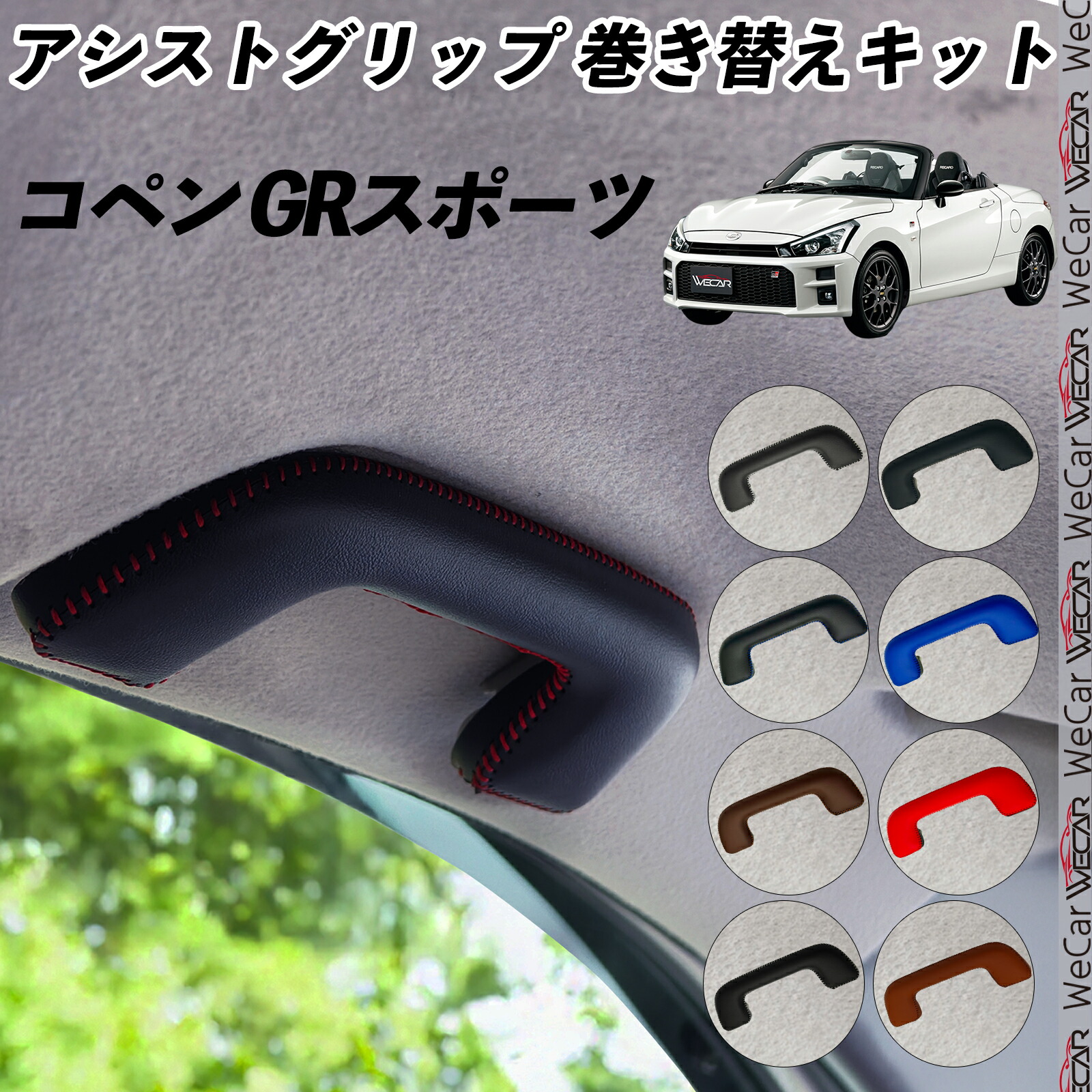 【楽天市場】コペン GRスポーツ LA400 アシストグリップ 巻き替えキット アクセサリー DIY 社外 パーツ 車内 内装 インテリア PU革 カバー 劣化防止 ドレスアップ youcar ...