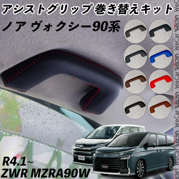 【楽天市場】ノア ヴォクシー 90系 ZWR MZRA90W アシストグリップ 巻き替えキット アクセサリー DIY 社外 パーツ 車内 内装 インテリア PU革 カバー 劣化防止 ticar ...