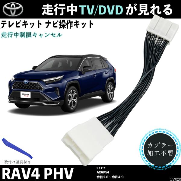 【楽天市場】【ポイント10倍 送料無料】テレビキット RAV4 PHV AXAP104 テレビキャンセラー TV 走行中テレビが見れる ナビ操作 出来る TV 車 WeCar：TiCar楽天市場店