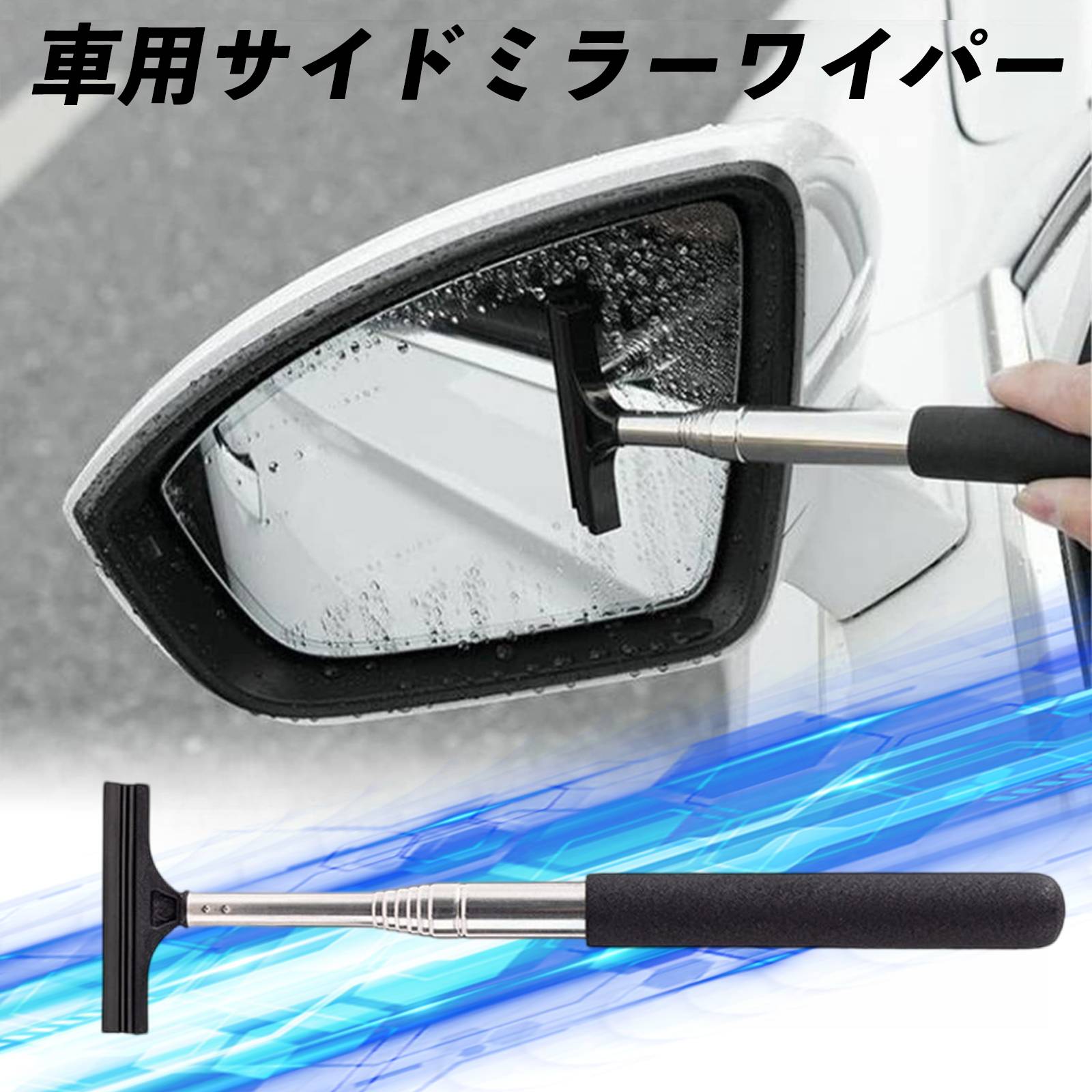 【楽天市場】ダイハツ ハイゼットデッキバン 水切りワイパー サイドミラー 伸縮式 雨除け 持ち運び便利 視界確保 ミニ 清掃 窓ふき 車用 ガラス 鏡 水滴 youcar：TiCar楽天市場店