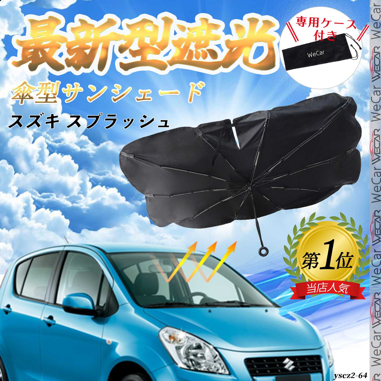 【楽天市場】スズキ スプラッシュ フロントサンシェードフロントガラス 傘型 折りたた式 サンシェード 日よけ パラソル フロント ガラス 車 遮光 遮熱 暑さ対策 ticar：TiCar楽天市場店
