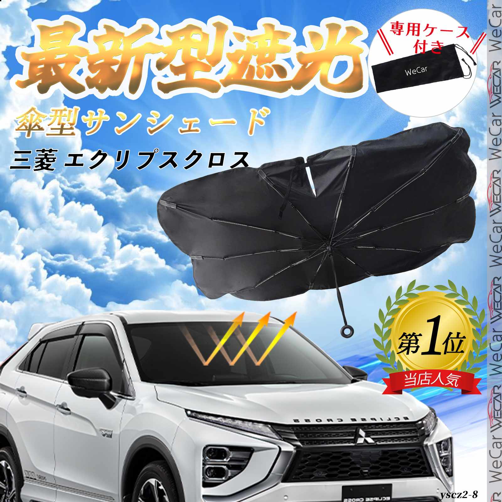 【楽天市場】三菱 エクリプスクロス フロントサンシェードフロントガラス 傘型 折りたた式 サンシェード 日よけ パラソル フロント ガラス 車 遮光 遮熱 暑さ対策 ticar：TiCar楽天市場店