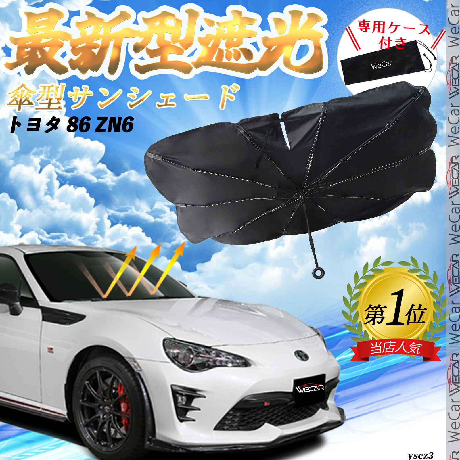 【楽天市場】【ポイント10倍 送料無料】トヨタ 86 ZN6 フロントサンシェードフロントガラス 傘型 折りたた式 サンシェード 日よけ パラソル フロント ガラス 車 遮光 遮熱 暑さ対策 ...