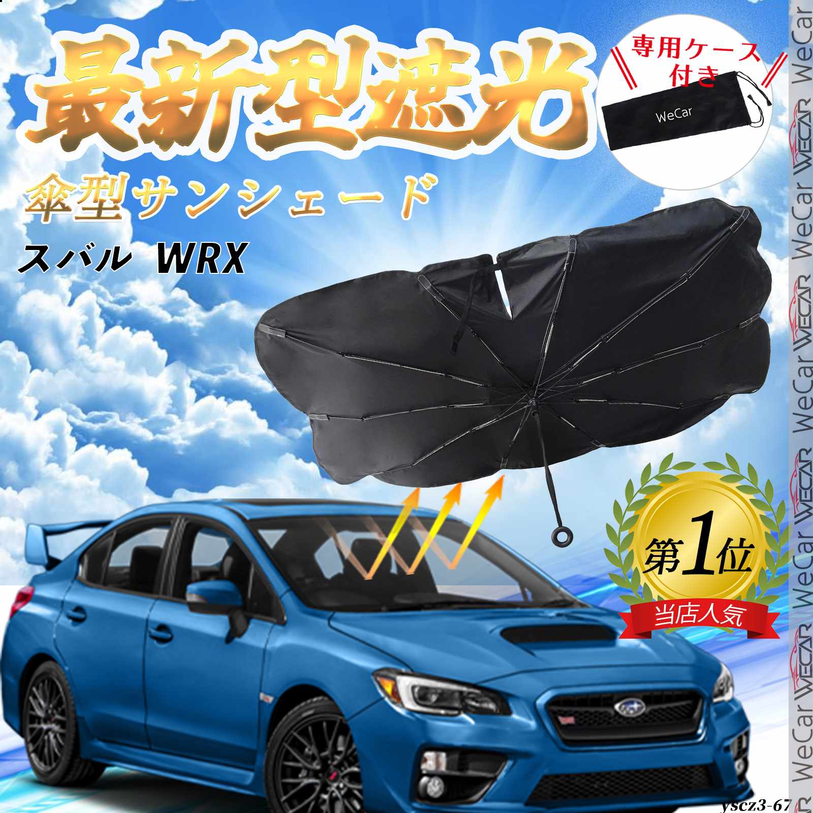 【楽天市場】【ポイント10倍 送料無料】スバル WRX フロントサンシェードフロントガラス 傘型 折りたた式 サンシェード 日よけ パラソル フロント ガラス 車 遮光 遮熱 暑さ対策 ...