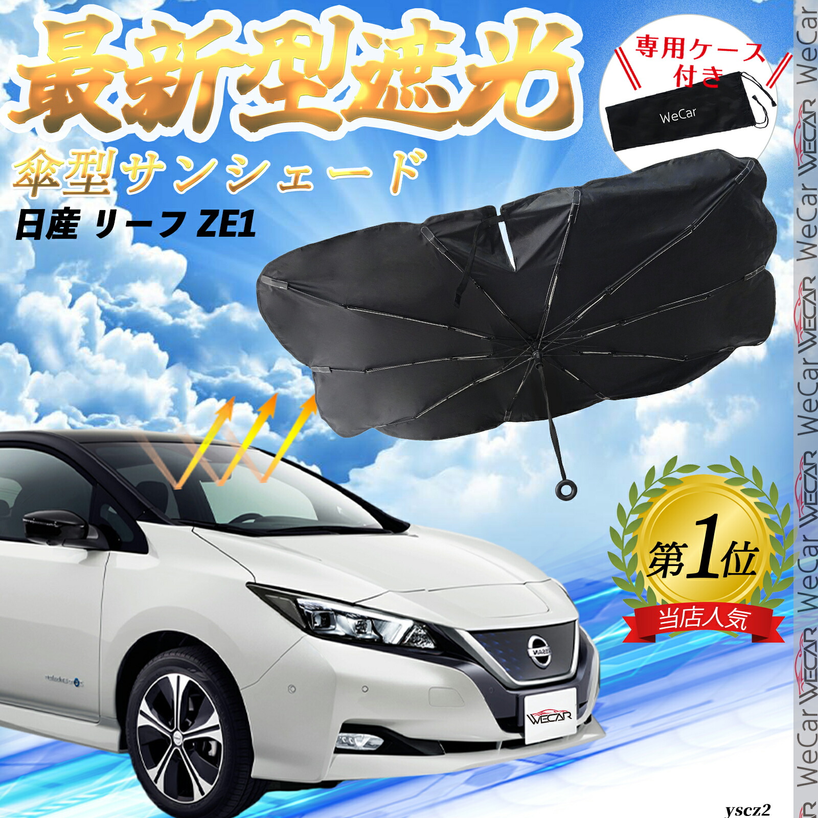 【楽天市場】日産 リーフ ZE1 フロントサンシェードフロントガラス 傘型 折りたた式 サンシェード 日よけ パラソル フロント ガラス 車 遮光 遮熱 暑さ対策 ticar：TiCar楽天市場店