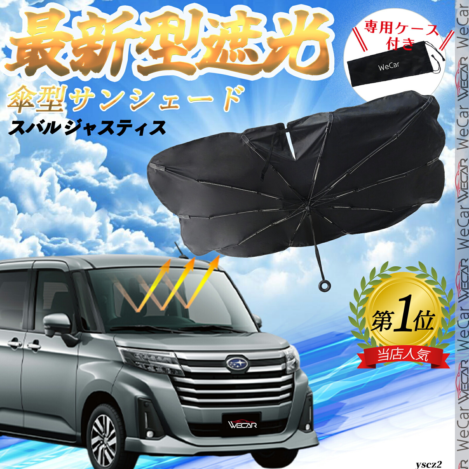 【楽天市場】スバル ジャスティス フロントサンシェードフロントガラス 傘型 折りたた式 サンシェード 日よけ パラソル フロント ガラス 車 遮光 遮熱 暑さ対策 ticar：TiCar楽天市場店