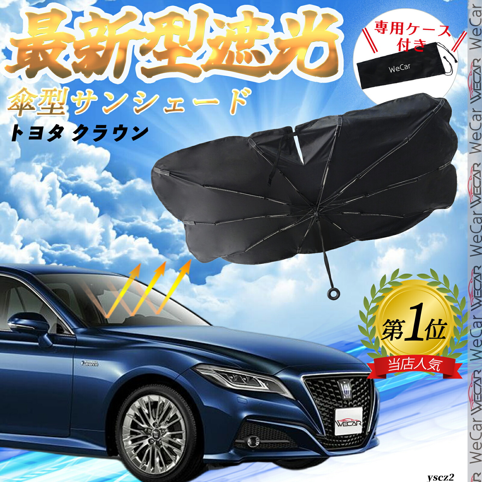 【楽天市場】トヨタ クラウン フロントサンシェードフロントガラス 傘型 折りたた式 サンシェード 日よけ パラソル フロント ガラス 車 遮光 ...