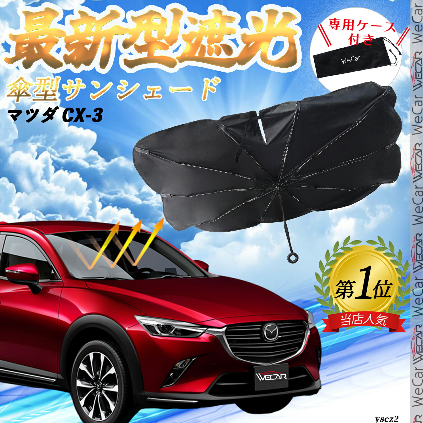 【楽天市場】マツダ CX-3 フロントサンシェードフロントガラス 傘型 折りたた式 サンシェード 日よけ パラソル フロント ガラス 車 遮光 遮熱 暑さ対策 ticar：TiCar楽天市場店