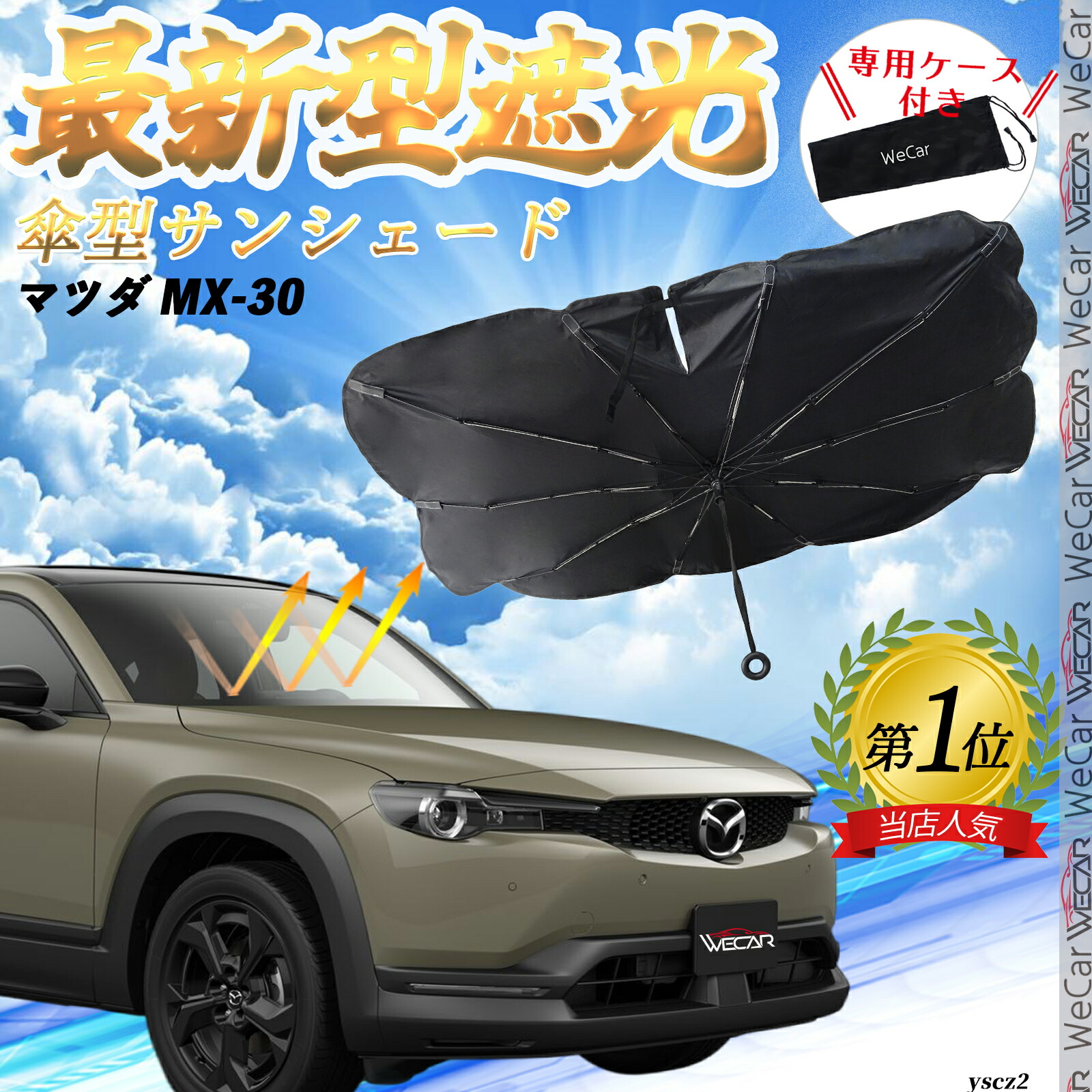 【楽天市場】マツダ MX-30 フロントサンシェードフロントガラス 傘型 折りたた式 サンシェード 日よけ パラソル フロント ガラス 車 遮光 遮熱 暑さ対策 ticar：TiCar楽天市場店