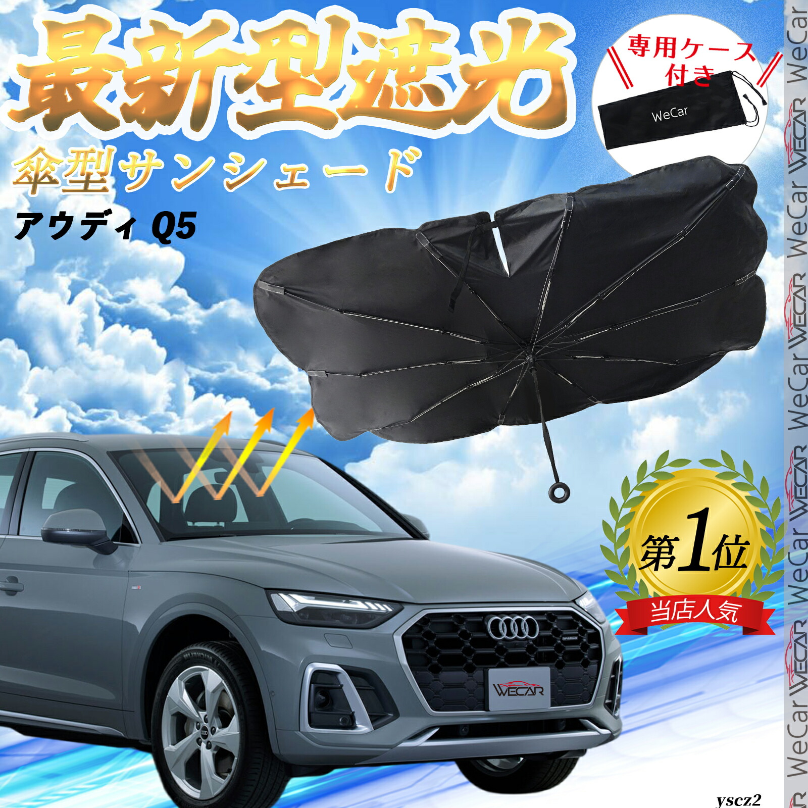 【楽天市場】アウディ Q5 フロントサンシェードフロントガラス 傘型 折りたた式 サンシェード 日よけ パラソル フロント ガラス 車 遮光 遮熱 暑さ対策 ticar：TiCar楽天市場店
