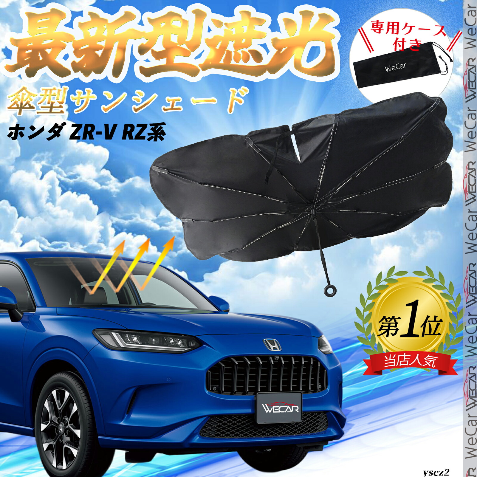 【楽天市場】ホンダ ZR-V RZ系 フロントサンシェードフロントガラス 傘型 折りたた式 サンシェード 日よけ パラソル フロント ガラス 車 遮光 遮熱 暑さ対策 ticar：TiCar楽天市場店