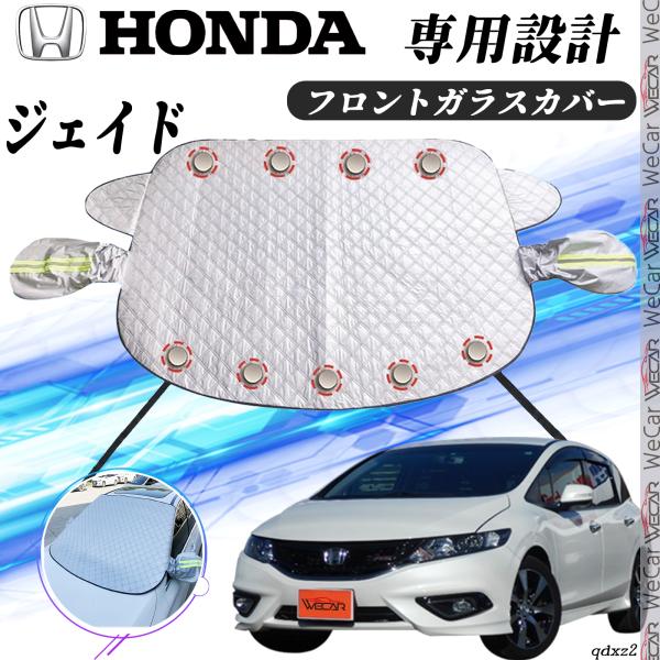 【楽天市場】【ポイント10倍 送料無料】ホンダ ジェイド カバー カーボディカバー 凍結防止カバー サンシェード 日焼け 厚手 防雨 落ち葉 霜よけ 結晶 ticar：TiCar楽天市場店