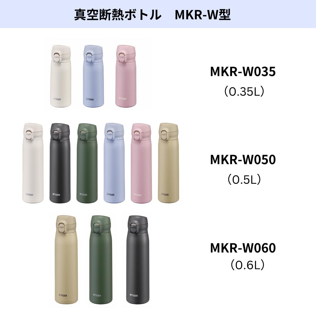 タイガー 水筒 食洗機対応 パッキン一体 350ml 500ml 600ml 真空断熱ボトル MKR-W035 MKR-W050 MKR-W060 ワンプッシュ サハラ マグ スリム ...