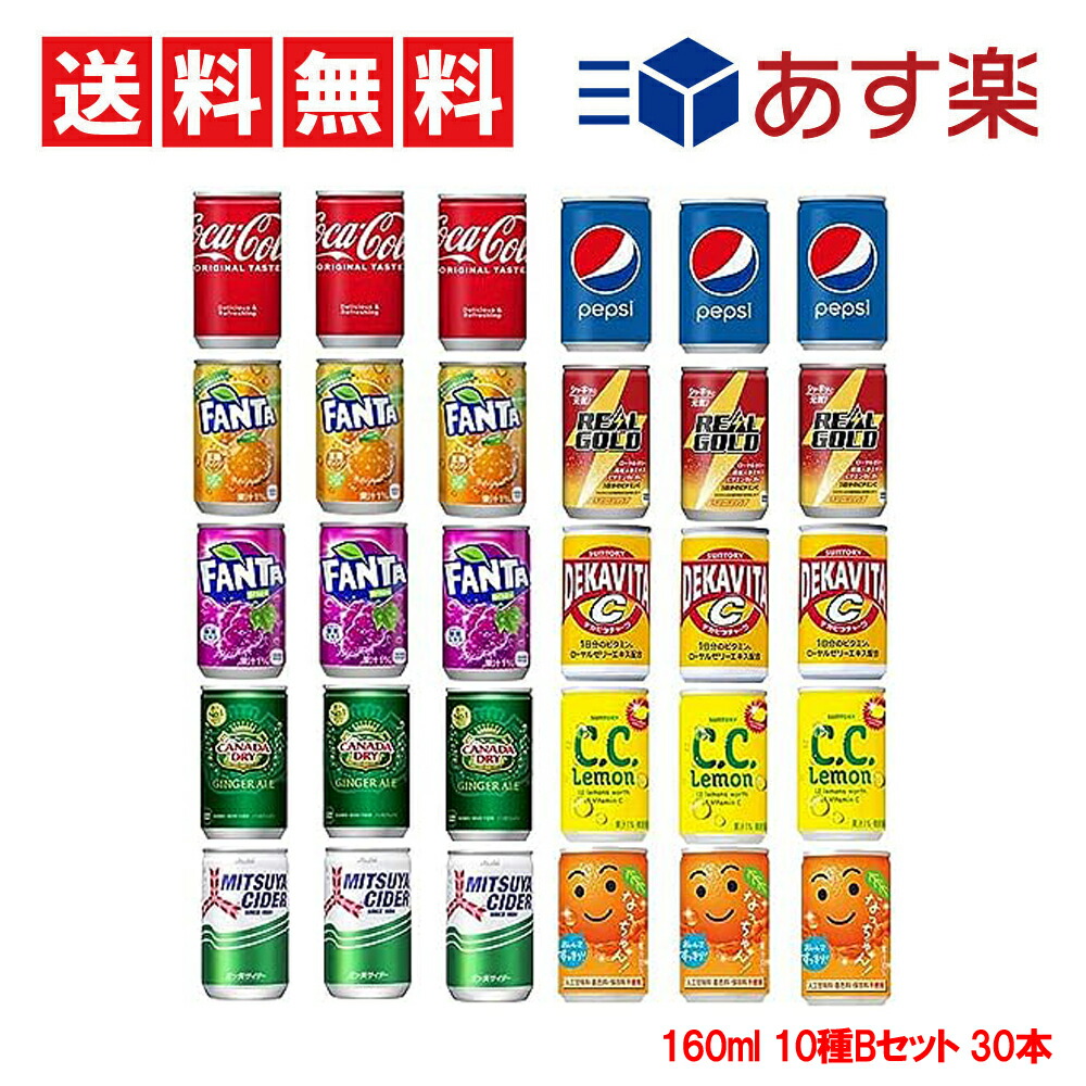 【楽天市場】【 送料無料 あす楽 】炭酸 飲料 ミニ 缶 ジュース 飲み比べ 160ml 10種 B 合計30本 まとめ買い 詰め合わせ アソート セット (コカコーラ ファンタ グレープ ...