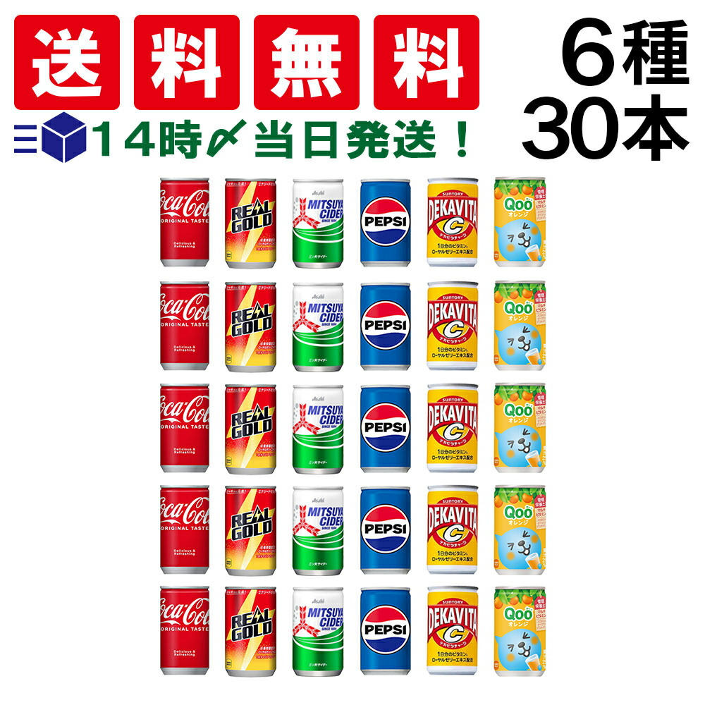 【楽天市場】【 送料無料 最強配送 】 炭酸飲料 缶ジュース ミニ缶 160ml 6種 E 計30本 詰め合わせ 飲み比べ アソート セット：TIGTIG 楽天市場店