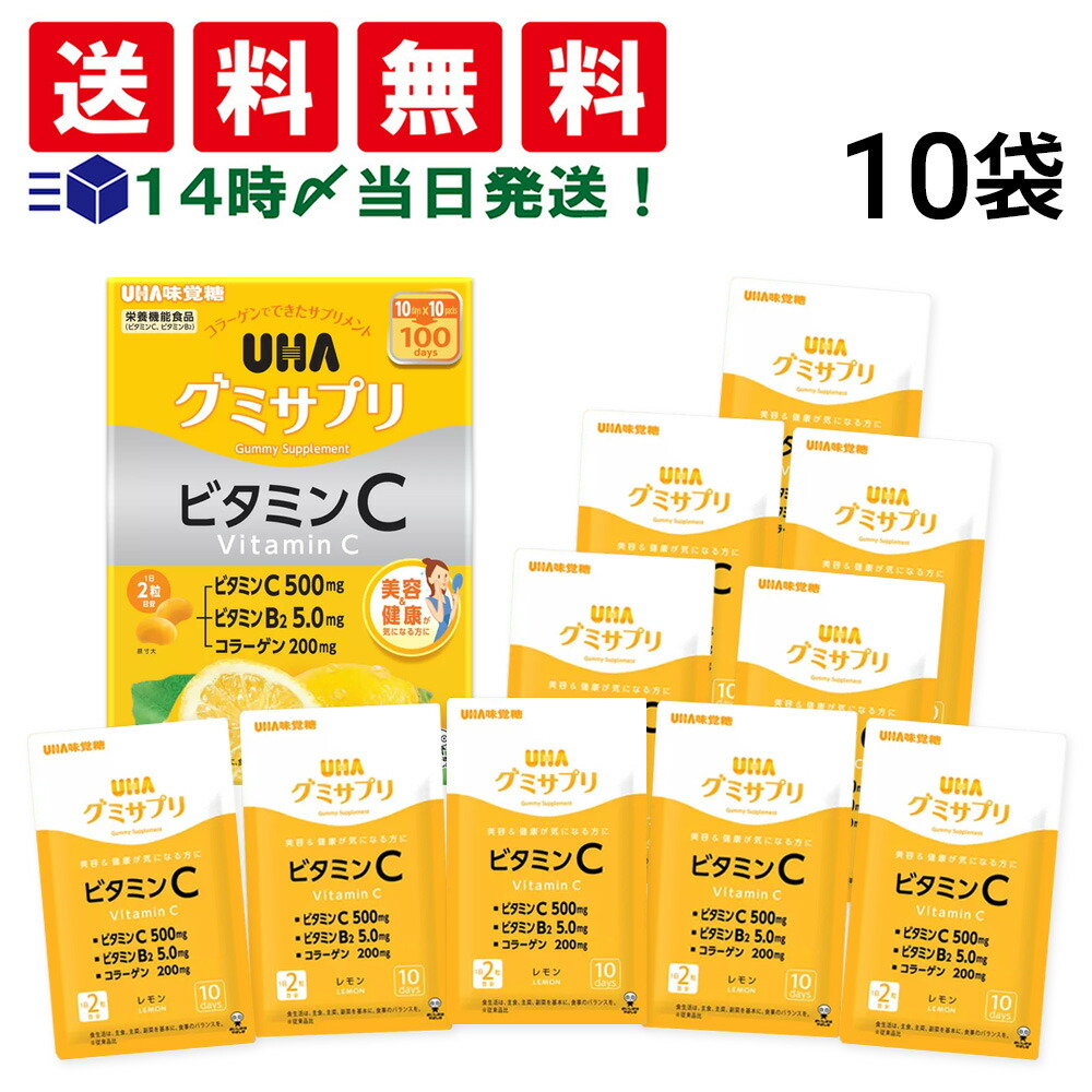 【楽天市場】【 送料無料 】 UHA味覚糖 グミサプリ ビタミンC 10袋 100日分 200粒 まとめ買い：TIGTIG 楽天市場店