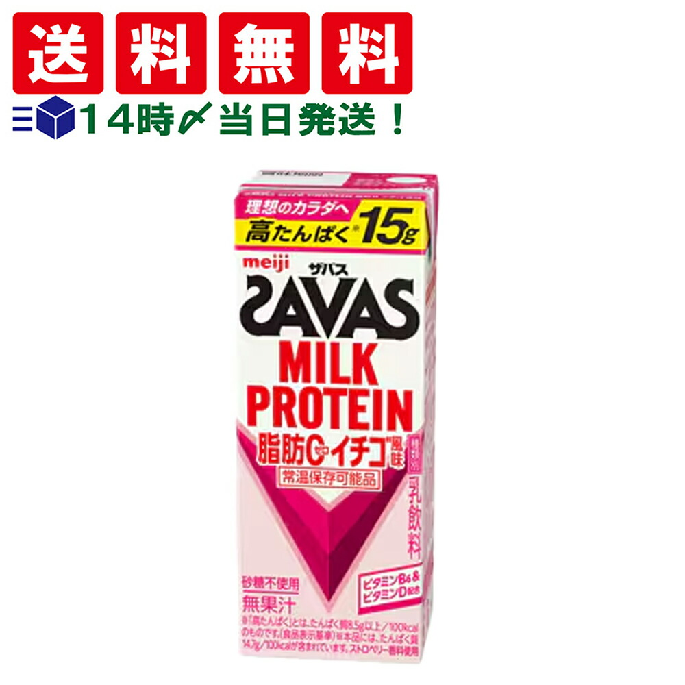 【楽天市場】【 送料無料 最強配送 】 明治 ザバス ミルクプロテイン MILK PROTEIN 脂肪0 イチゴ風味 200ml 紙パック ...