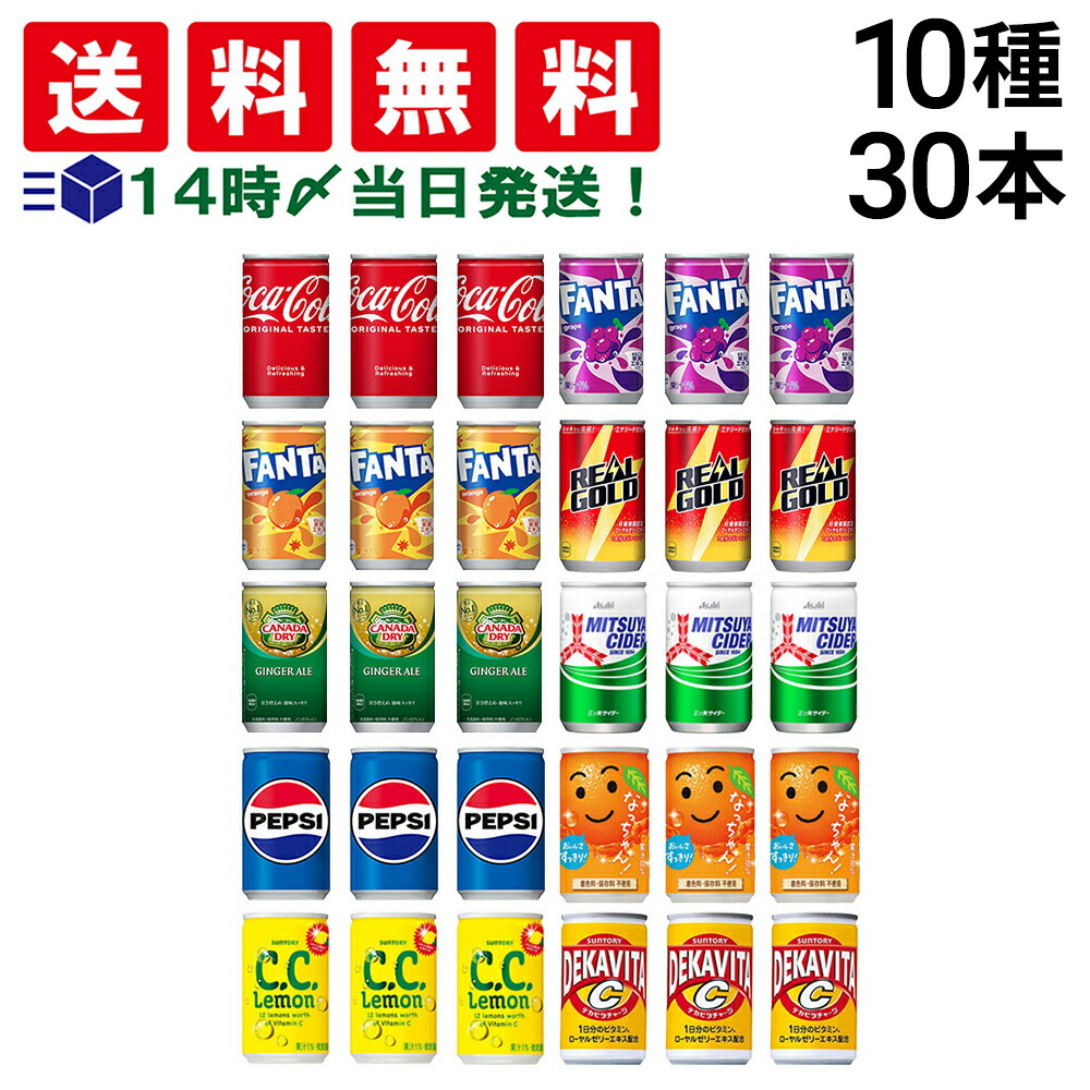 【楽天市場】【 送料無料 最強配送 】 炭酸飲料 缶ジュース ミニ缶 160ml 10種 D 計30本 詰め合わせ アソート セット まとめ買い：TIGTIG 楽天市場店