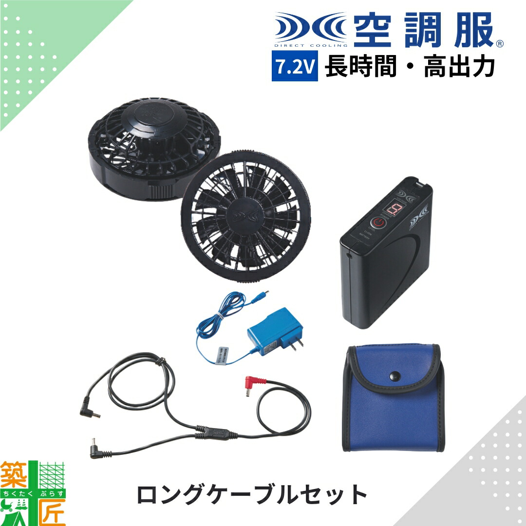【楽天市場】空調服(R) 7.2V LISUPER1 ロングケーブル CBB500 ワンタッチファン FAN2200 バッテリー セット 3L 6L 定番 ファン カラー ブラック 黒 グレー ...