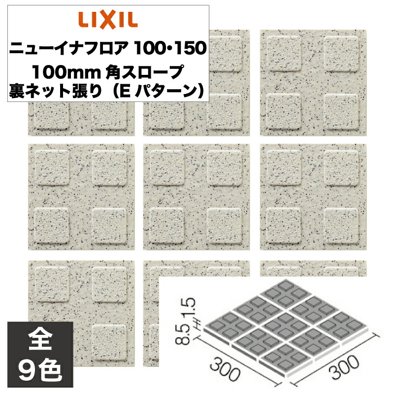 【楽天市場】外装床タイル ニューイナフロア100・150 100mm角スロープ裏ネット張り（Eパターン） PS-100NET/GS-1NE～PS-100NET/GS-23NE 玄関床 屋外床 ...