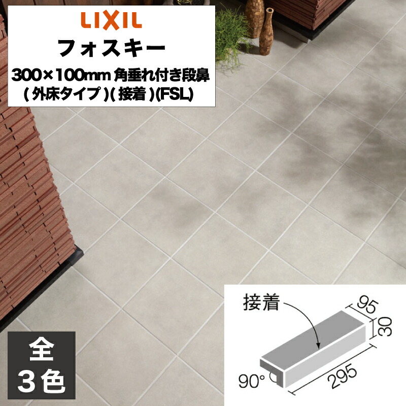 【楽天市場】外装床タイル フォスキー 300×100mm角垂れ付き段鼻(外床タイプ)(接着) IPF-301S/FSL-11 IPF-301S ...