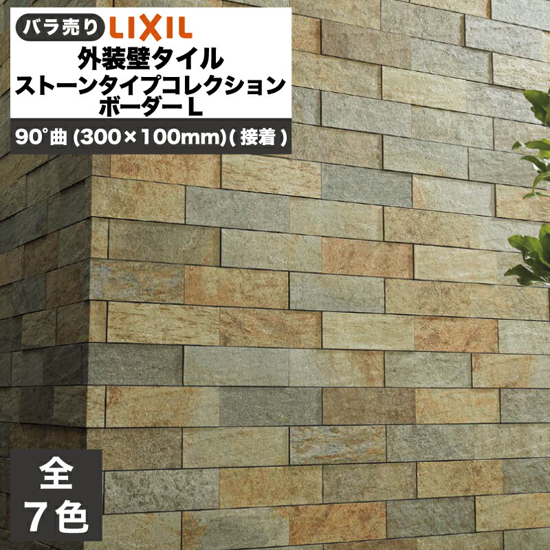【楽天市場】タイル ストーンタイプコレクション ボーダーL 90°曲(300×100mm)(接着)(バラ) HAL-310/90-14/STC-JR11～HAL-310/90-14/STC ...