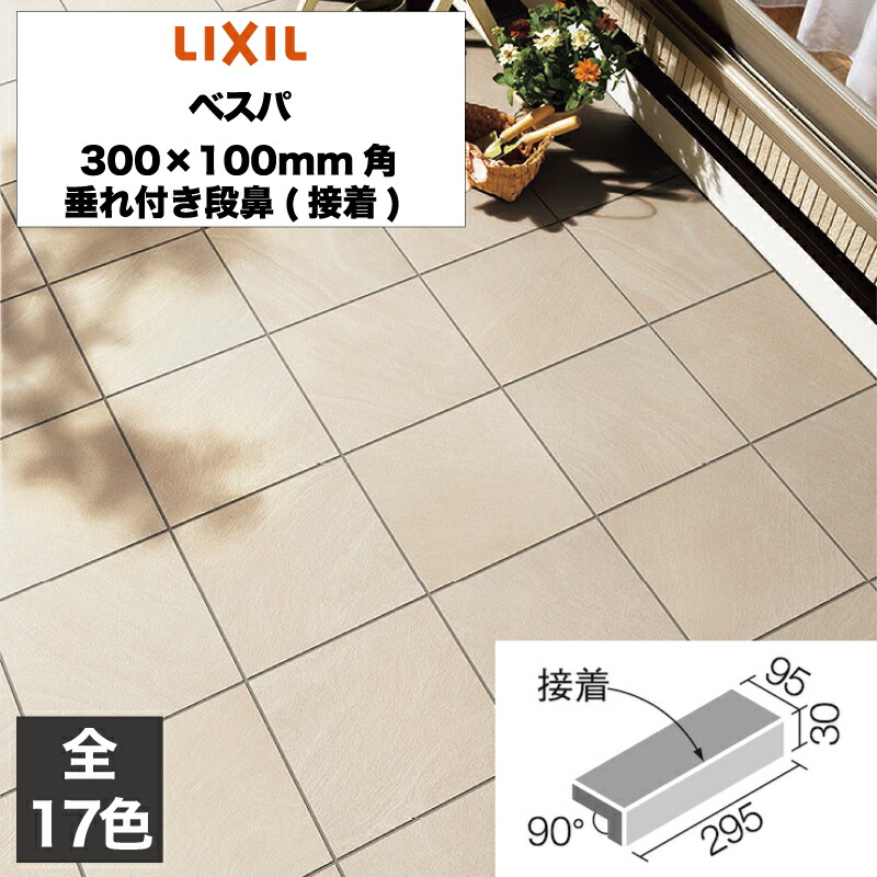 【楽天市場】外装床タイル ベスパ 300×100mm角垂れ付き段鼻(接着) IPF-301/VSP-MA1～5 IPF-301/VSP-QT1 ...