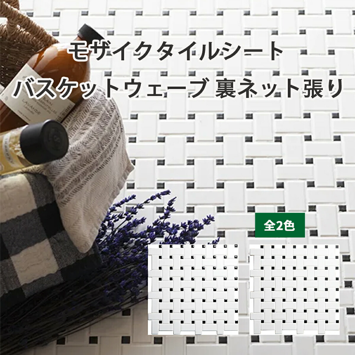 【楽天市場】【全品P10倍+30%OFFｸｰﾎﾟﾝ 8/4～11】モザイクタイルシート バスケットウェーブ 裏ネット張り：タイルショップたまがわ
