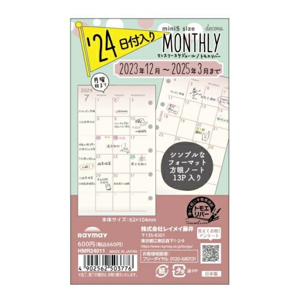 【楽天市場】RAYMAY ﾚｲﾒｲ藤井 2024年1月始まり(2023年12月始まり) ｼｽﾃﾑ手帳ﾘﾌｨﾙ 月間ﾀﾞｲﾔﾘｰ ﾏｲｸﾛ5(5穴) ﾃﾞｺﾅ decona mini5 月間1 ...