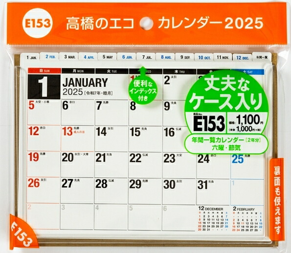 【楽天市場】TAKAHASHI 高橋書店 カレンダー 2025 1月始まり 手帳 B6 E153 卓上 ｲﾝﾃﾞｯｸｽ付き B6ｻｲｽﾞ 卓上ﾀｲﾌﾟ 2025年 高橋手帳 干支 ﾋﾞｼﾞﾈｽ ...