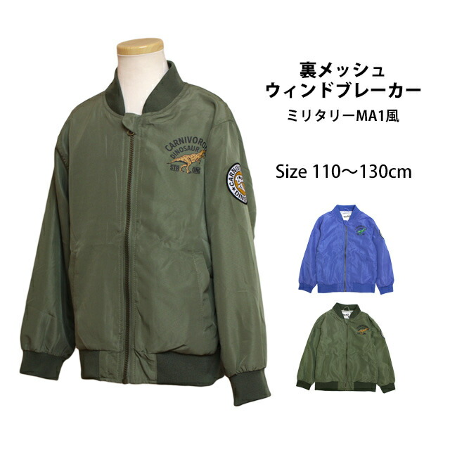 【楽天市場】ウィンドブレーカー ジャンパー キッズ ジュニア 男の子 MA1タイプ 恐竜 子供 裏地メッシュ ジャンバー 110cm 120cm 130cm：タイムリー・ファッションストア
