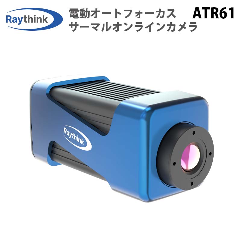 【楽天市場】オートフォーカス サーマルオンラインカメラ【RAYTHINK ATR61】（正規輸入品）｜非冷却赤外線FPA検出器 解像度640× ...