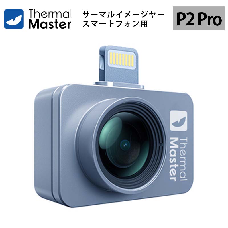 【楽天市場】スマートフォン用赤外線カメラ【ThermalMaster P2Pro（iOS）】（正規輸入品）｜世界最小 赤外線カメラ ピンチズーム15倍 プロデータ分析 カラーバー 放射率の調整 ...