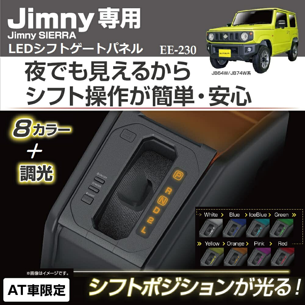 【楽天市場】【RSL】 星光産業/EXEA (エクセア) LEDシフトゲートパネル 64系 ジムニー/ 74系 ジムニーシエラ 専用品 EE-230 ジムニー専用 EXEA LEDシフトゲート ...
