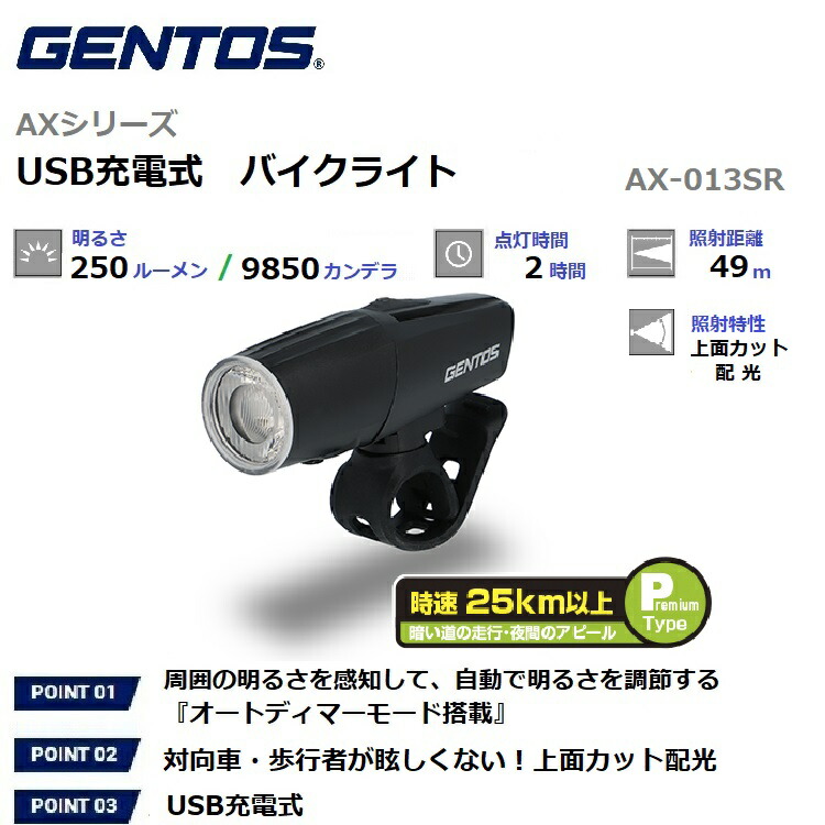 【楽天市場】【RSL】 GENTOS / ジェントス LED バイクライト AXシリーズ 【明るさ250-10ルーメン / 実用点灯2-30時間 / オートディマーモード搭載 / USB充電式 ...