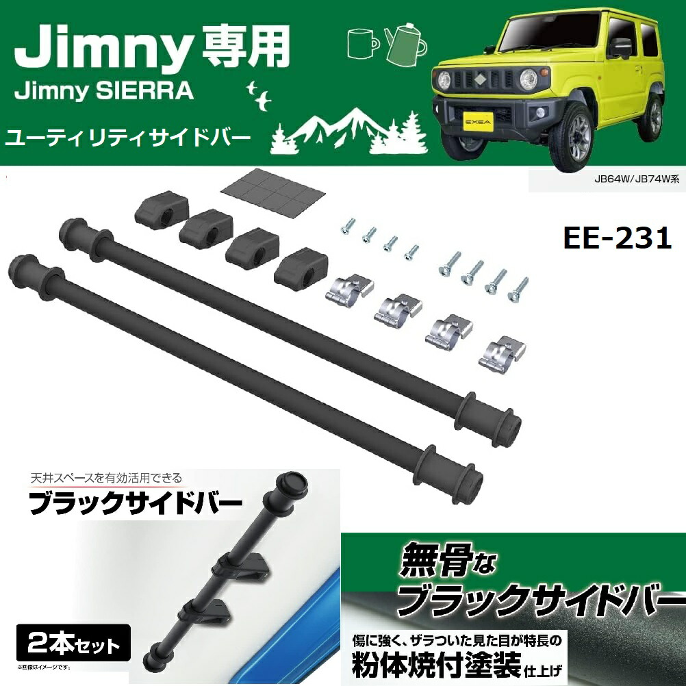 【楽天市場】【RSL】 星光産業 / EXEA (エクセア) ジムニー専用 ユーティリティサイドバー 64系 ジムニー/ 74系 ジムニーシエラ 専用品 EE-231 ジムニー専用 EXEA ...