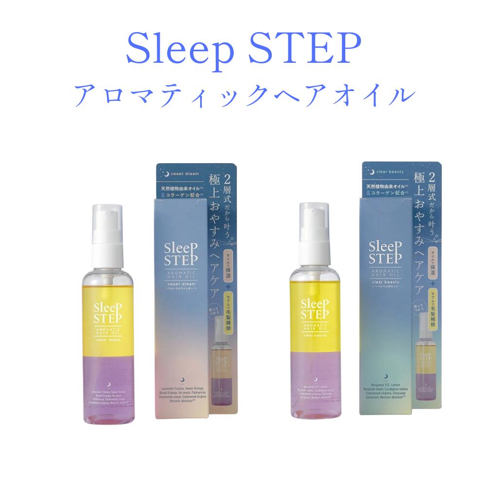 【楽天市場】スリープステップ SLEEPSTEP アロマティックヘアオイル 全2種類 おやすみ 入眠 ミスト リフレッシュ：tiny beans