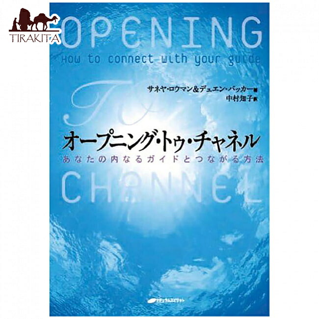 【楽天市場】オープニング トゥ チャネル opening to channel / オラクルカード 占い カード占い タロット ナチュラル ...