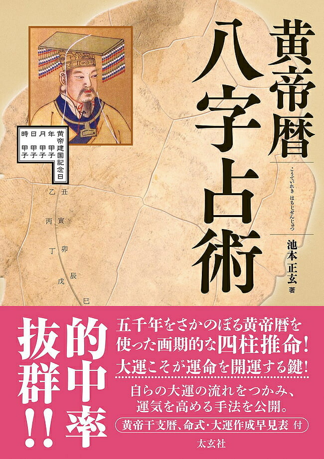 【楽天市場】黄帝暦 八字占術 Yellow Emperor Calendar Eight Character Divination ...