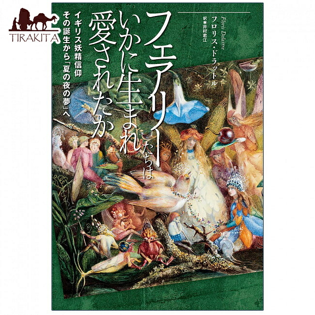 【楽天市場】フェアリーたちはいかに生まれ愛されたか イギリス妖精信仰その誕生から「夏の夜の夢」へ How fairies were born ...