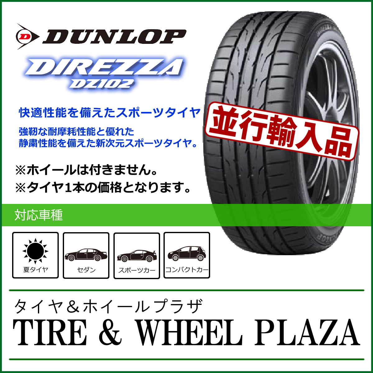 【楽天市場】【2024年製/送料無料】225/45R18 91W DUNLOP ダンロップ DIREZZA DZ102 並行輸入品【乗用車用タイヤ】：タイヤ＆ホイールプラザ