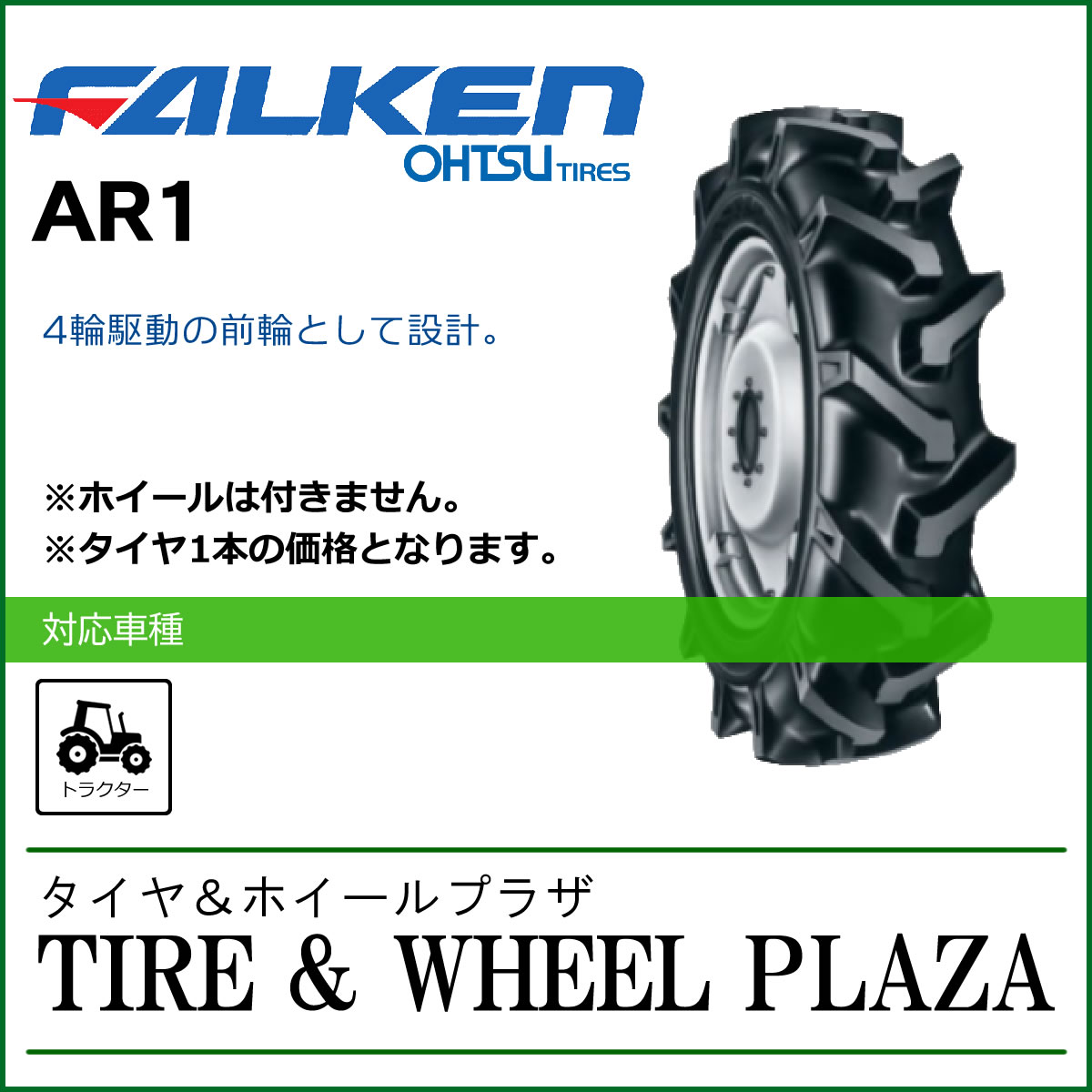 【楽天市場】5-12 2PR FALKEN ファルケン AR1 チューブタイプ【トラクター用前輪タイヤ/農業機械用】：タイヤ＆ホイールプラザ