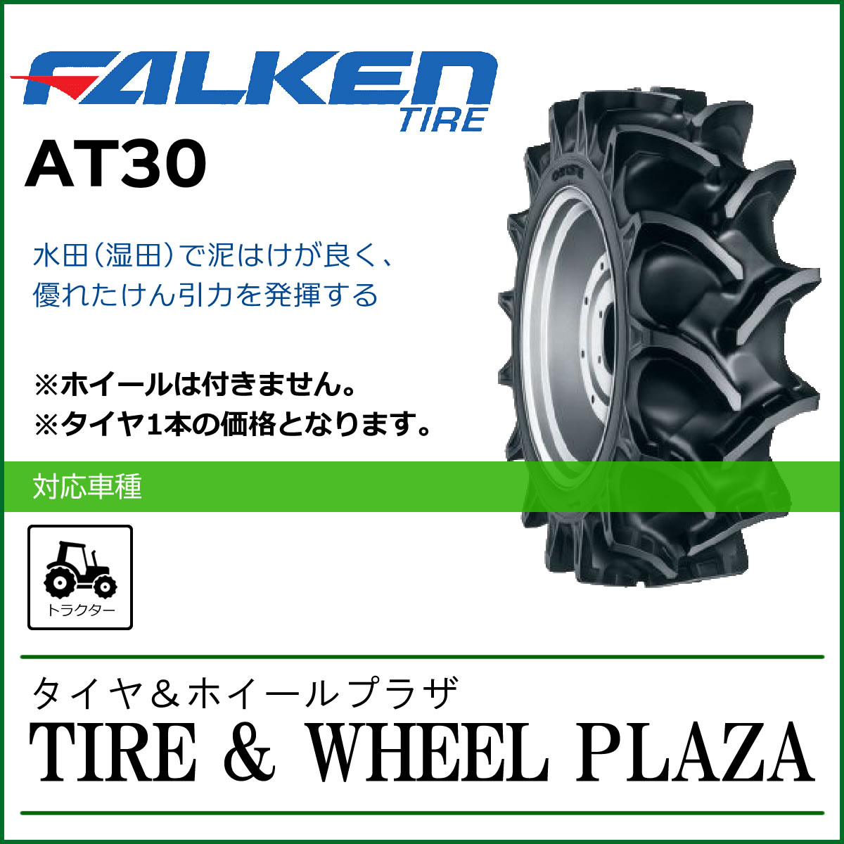 【楽天市場】11.2-24 4PR FALKEN ファルケン AT30 SUPERLUG BT-1 チューブタイプ【トラクター用後輪タイヤ(ハイラグタイプ)/農業機械用】：タイヤ＆ホイールプラザ