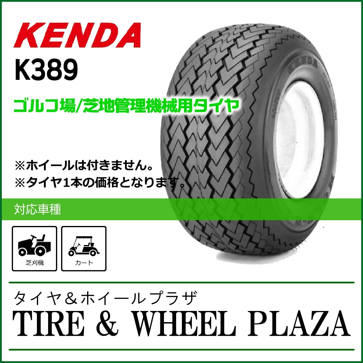 【楽天市場】【発注品】16x7.50-8 4PR KENDA ケンダ K389 チューブレス【ゴルフ場／芝地管理機械用タイヤ】：タイヤ＆ホイールプラザ