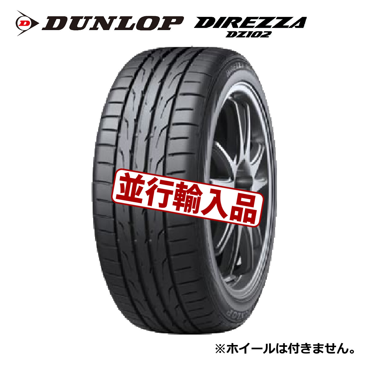 【楽天市場】【2025年製/送料無料】245/40R18 97W XL DUNLOP ダンロップ DIREZZA DZ102 並行輸入品【乗用車用タイヤ】：タイヤ＆ホイールプラザ